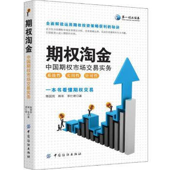 期权淘金:中国期权市场交易实务