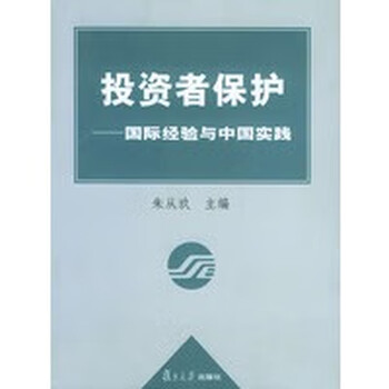 投资者保护——国际经验与中国实践 朱从玖 复旦大学出版社