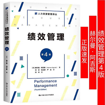 绩效管理（第4版）（人力资源管理译丛）9787300285719赫尔曼·阿吉斯著刘昕译