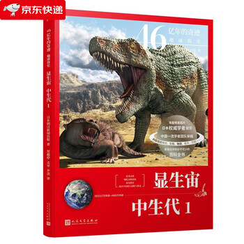 显生宙 中生代1 日本朝日新闻出版 9787020161072