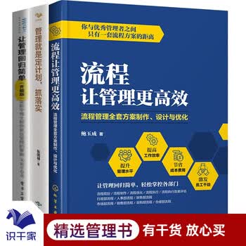 高效管理3本套：流程让管理更高效+管理就是定计划、抓落实+让管理回归简单 识干家企业管理C