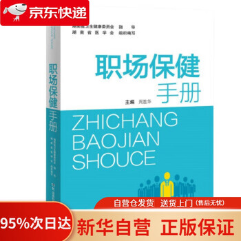 【新华书店 官方自营】职场保健手册 周胜华 著 湖南科学技术出版社 9787571009489