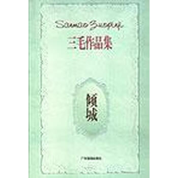倾城 三毛