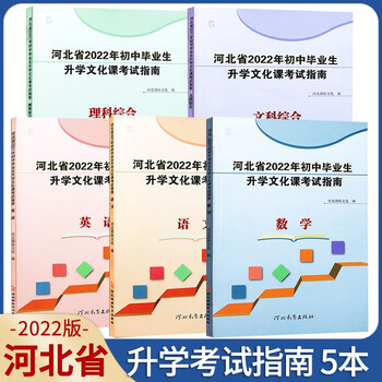 【可选单本】河北省2022年初中毕业生升学文化课中考考试说明语文数学英语文理科综合文科综合考试指南5 【全五册】语数英文综理综