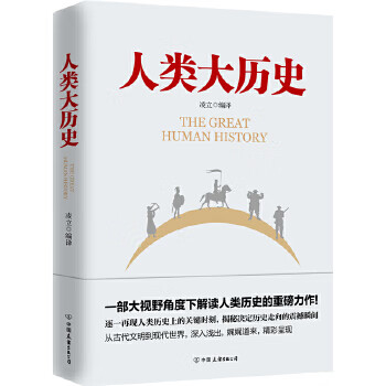 人类大历史 凌立
