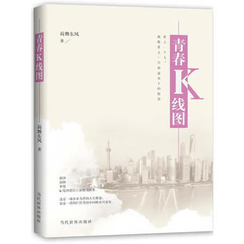 青春K线图 荷舞东风著【正版书】