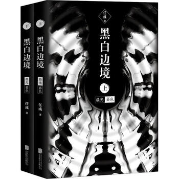 黑白边境 晨光 暮色(2册) 任彧 北京联合出版有限责任公司【正版图书】