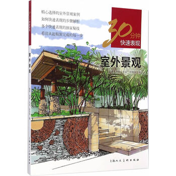 室外景观---30分钟快速表现【正版图书】