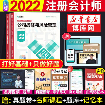 【备考2022】斯尔教育cpa注册会计师2022教材会计审计经济法财务成本管理税法公司战略与风险管理打好基础只做好题套装 【战略2册】打好基础+只做好题