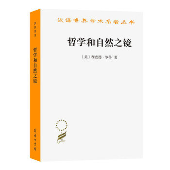哲学和自然之镜（汉译名著本）
