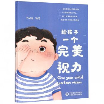 给孩子一个完美视力(精)