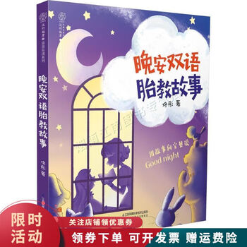 晚安双语胎教故事汉竹