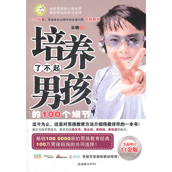 培养了不起孩的100个细节