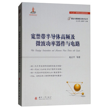 宽禁带半导体高频及微波功率器件与电路 正版