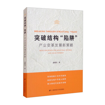 突破结构“陷阱“：产业变革发展新策略