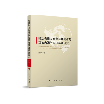 推动构建人类命运共同体的理论内涵与实践路径研究