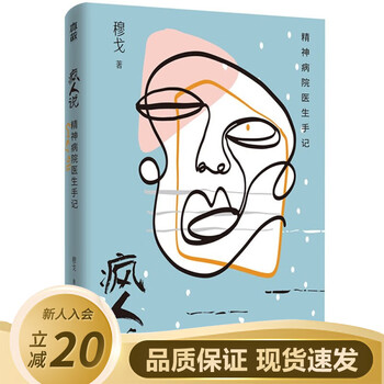疯人说 精神病院医生手记 亲身经历改编 心理学