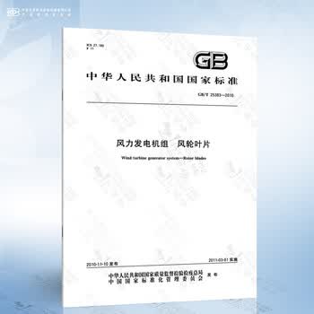 GB/T 25383-2010 风力发电机组 风轮叶片