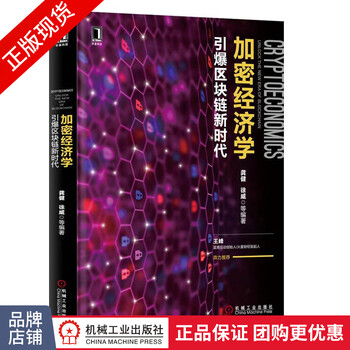 正版 加密经济学:引爆区块链新时代 龚健 徐威 内封上作者署名为[图书]8054998