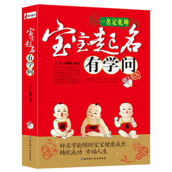【保证正版】宝宝起名有学问 良石,宋璐璐著 北京科学技术出版社 9787530459379