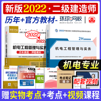 新版2022二级建造师考试用书 2022二建教材+历年真题押题模拟 二级建造师教材真题试卷送环球视频 机电工程管理与实务