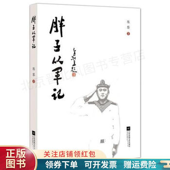 胖子从军记 陈黎