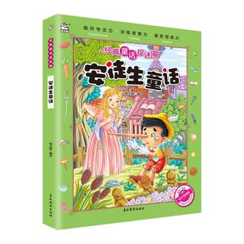 安徒生童话 经典童话捉迷藏 全彩典藏版儿童提升专注力智力大开发故事书籍