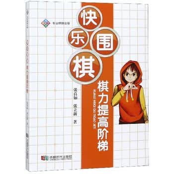 快乐围棋(棋力提高阶梯)