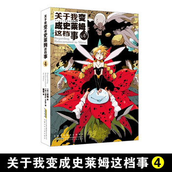关于我转生变成史莱姆这档事1-6册全套 4册