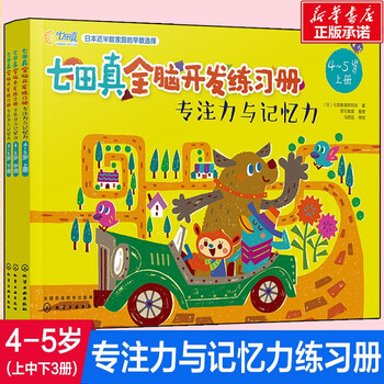 【全系可选】七田真全脑开发练习册 专注力与记忆力 4-5岁共3册
