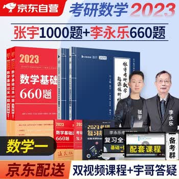 2023考研数学 张宇1000题+李永乐基础过关660题数学一 4本套 可搭30讲36讲田静红宝书汤家凤徐涛肖秀荣