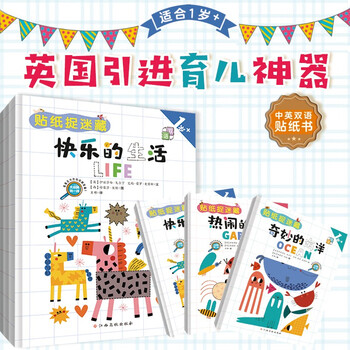 中英双语贴纸捉迷藏（全3册） 英国引进超级育儿神奇