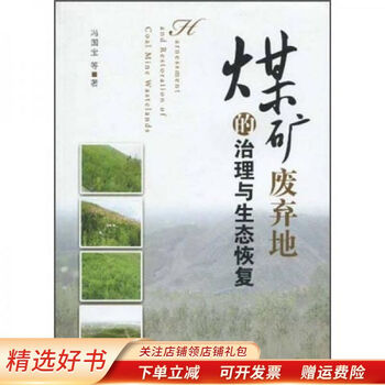 煤矿废弃地的治理与生态恢复