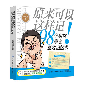 原来可以这样记 98个实例学会高效记忆术