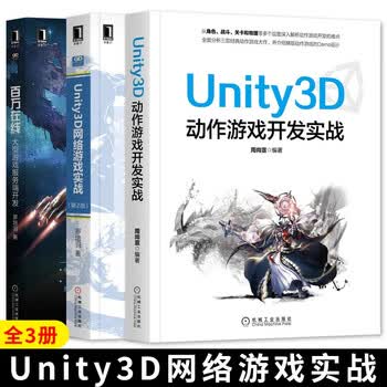 Unity3D动作游戏开发实战 +网络游戏实战（第2版） + 百万在线：大型游戏服务端开发 机工出版