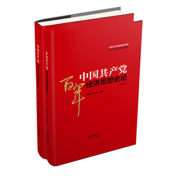 中国共产党百年经济思想史论（上下）