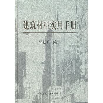 建筑材料实用手册【正版图书】