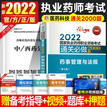 2022年国家执业药师考试 官方教材配套通关必做2000题 执业药师中药学专业知识一 执业药师西药学二 职业药师综合知识与技能药事管理与法规 药事管理与法规