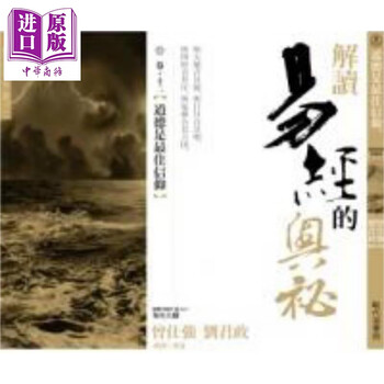 解读易经的奥秘卷十二 道德是最佳信仰 港台原版 曾仕强 刘君政 曾仕强文化
