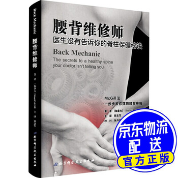 腰背维修师 医生没有告诉你的脊柱秘诀