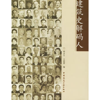 建筑史解码人【正版图书，放心下单】