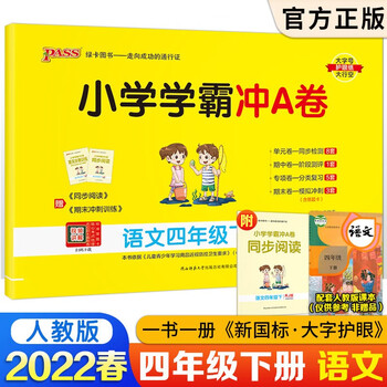 pass绿卡图书小学学霸冲A卷四年级上册下册语文数学英语试卷 人教部编北师版同步课本冲刺试卷 4年级 四年级下册 语文