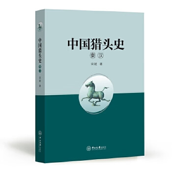 中国猎头史 秦汉 宋斌 中山大学出版社