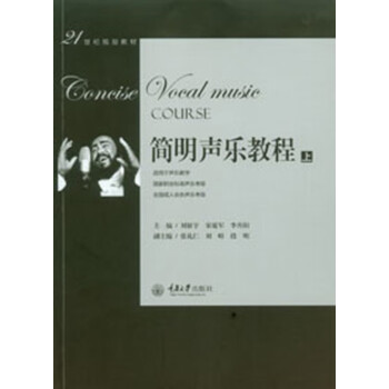 正版 简明声乐教程上下9787562469544
