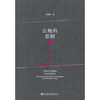 公地的悲剧？ 王璟珉 社会科学文献出版社