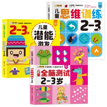 小笨熊 儿童潜能激发+全脑测试+思维激发（3册）2-3岁(中国环境标志产品 绿色印刷)