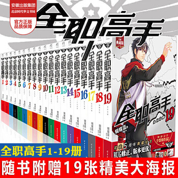 全职高手 现货正版 天闻角川 青春文学 轻小说 图书套装 全职高手全套(1-19册)