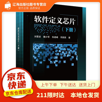 【新华图书籍 正版速发】软件定义芯片（下册） 刘雷波等 科学出版社 9787030687807