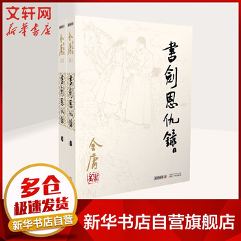 金庸武侠小说作品全集 三联旧版《碧血剑》《飞狐外传》《雪山飞狐》《连城诀》《射雕英雄传》《神雕侠侣》《倚天屠龙记》《鹿鼎记》《笑傲江湖》《侠客行》《天龙八部》《书剑恩仇录》 书剑恩仇录