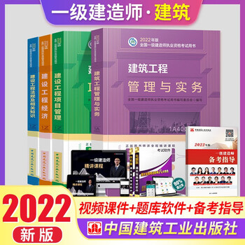 一级建造师2022教材一建教材2022建筑工程实务+经济+管理+法规教材套装4本级一建考试 建筑工业出版社